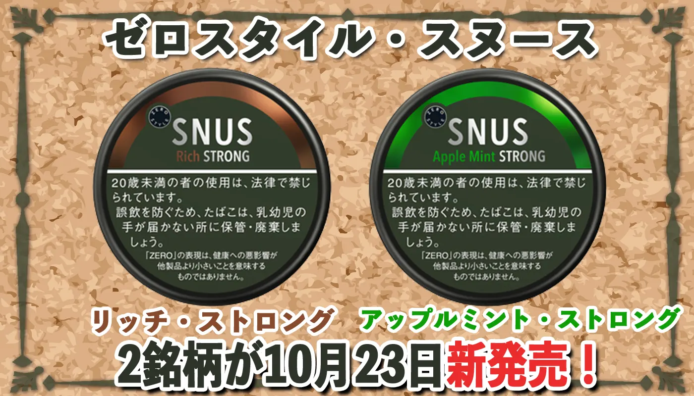 【10月23日新発売】ゼロスタイル・スヌースから強烈なたばこ感を楽しめる「リッチ」「アップルミント」が新登場｜SMOPIA